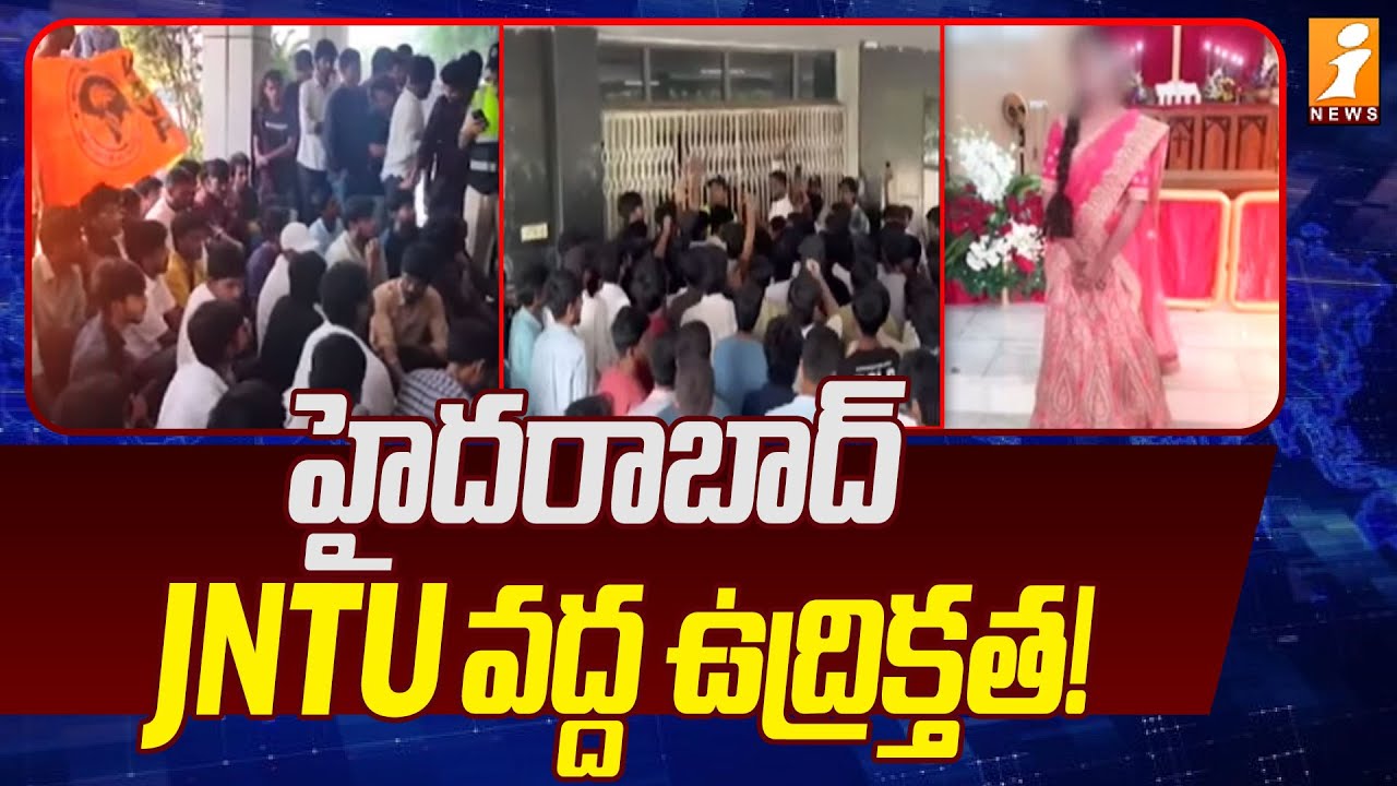 హైదరాబాద్ JNTU వద్ద ఉద్రిక్తత! | High Tension In Hyderabad JNTU College ...
