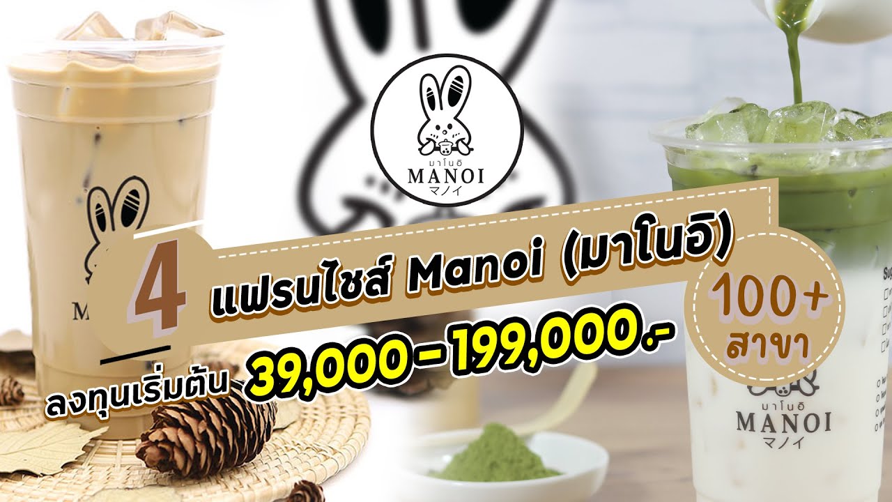 4. แฟรนไชส์ Manoi (มาโนอิ) #แฟรนไชส์ชานมไข่มุก - YouTube