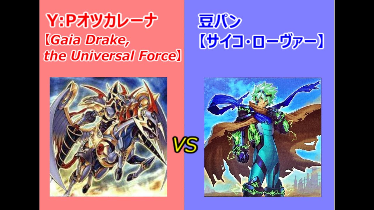 遊戯王】vol.1「Gaia Drake, the Universal Force」vs「サイコ・ローヴァー」【#フリー対戦 ...