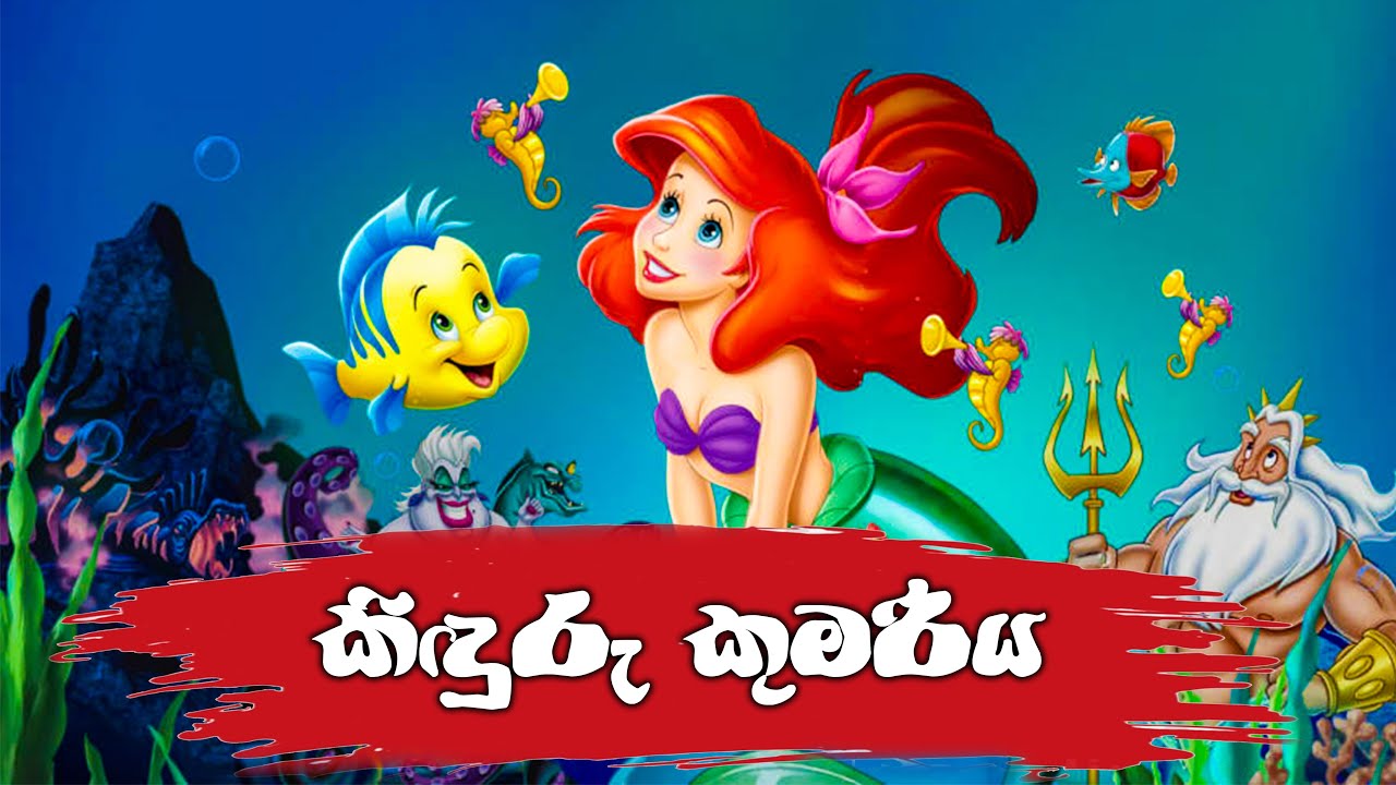 Kiduru Kumariya - කිදුරු කුමරිය | Punchi Panchi - පුංචි පැංචි - YouTube