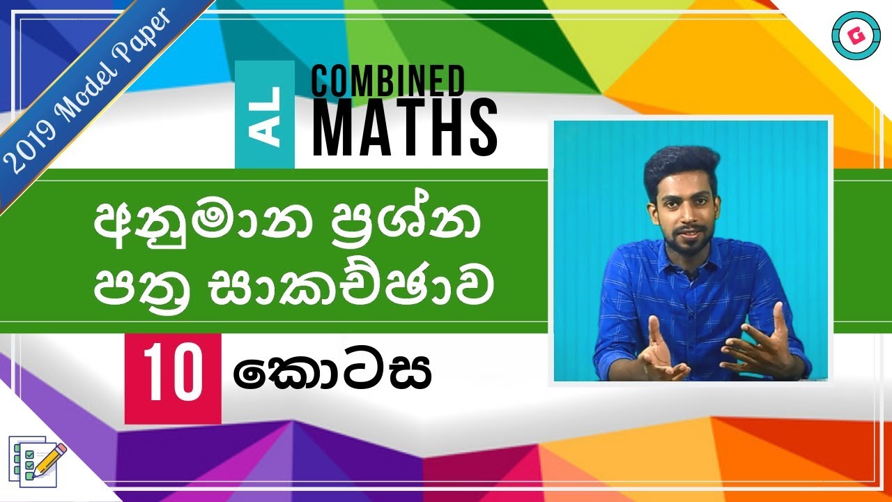 AL Combined Maths Sinhala 2019 New Syllabus Model Paper Discussion al-combined-maths-sinhala-2019-new-syllabus-model-paper-discussion