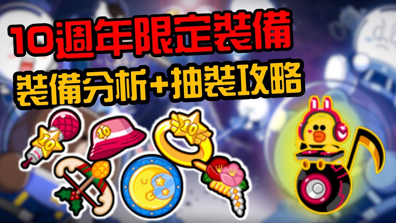 LINE Rangers || 10週年限定裝備－裝備分析+抽裝攻略 || - YouTube