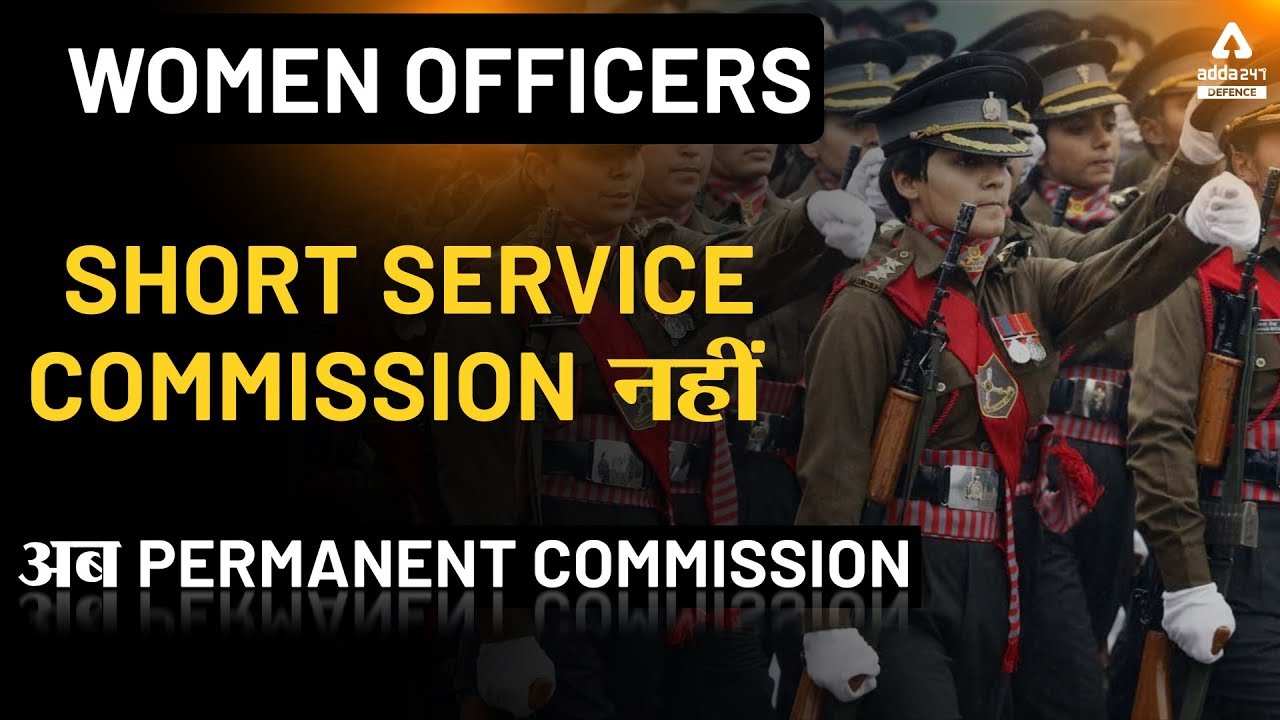 Women Officers Short Service Commission नहीं, अब Permanent Commission ...