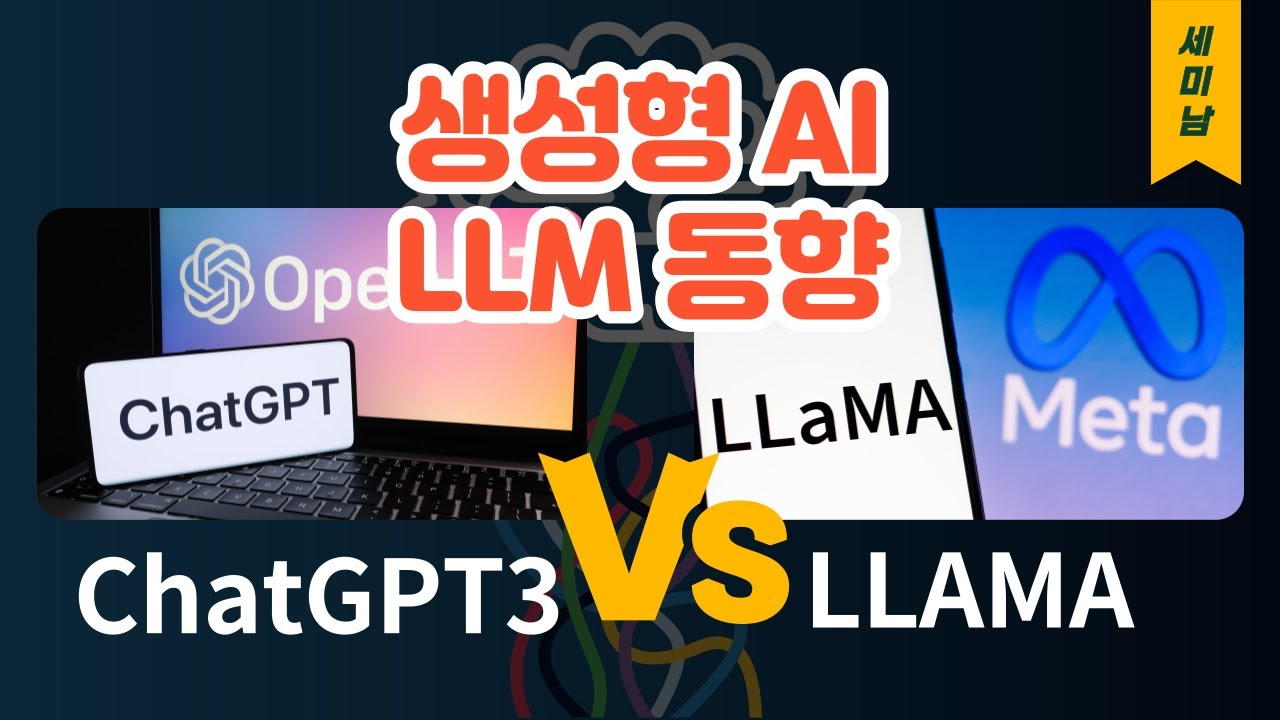 생성형 AI를 위한 LLM 동향, LLAMA vs ChatGPT3 vs OPT [토크아이티 세미남272, 엔비디아] - YouTube