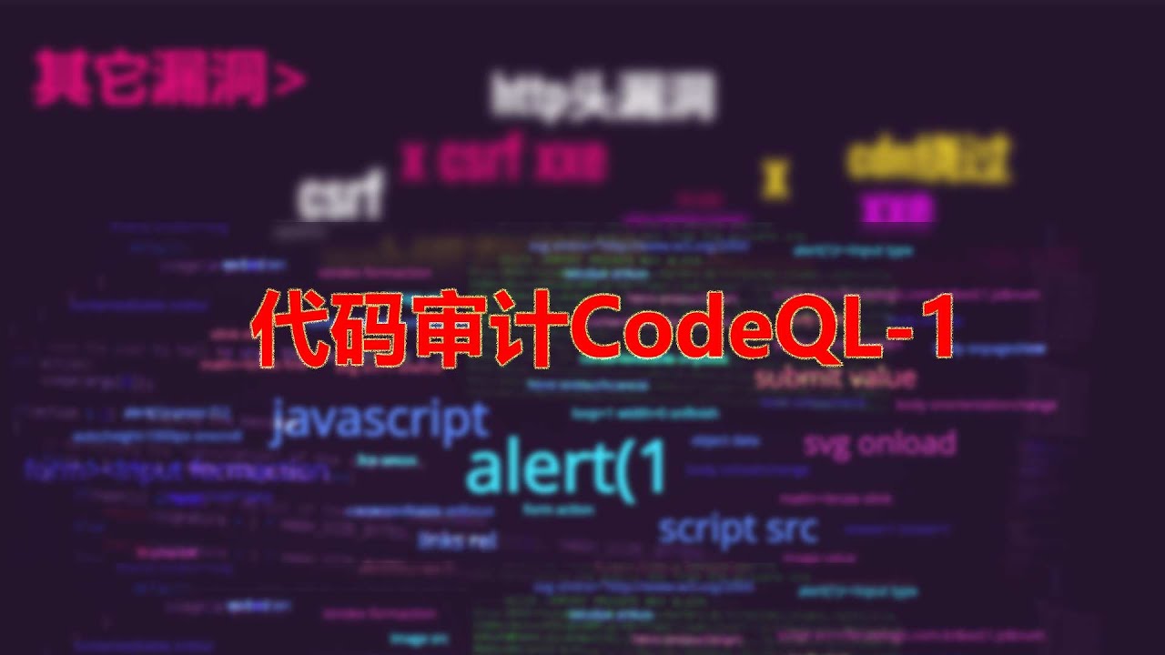 代码审计CodeQL-1 - YouTube