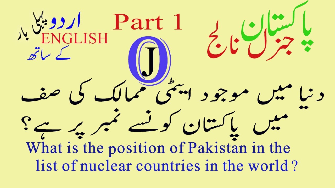 Pakistan General Knowledge Part 1 With Urdu English Questions And pakistan-general-knowledge-part-1-with-urdu-english-questions-and