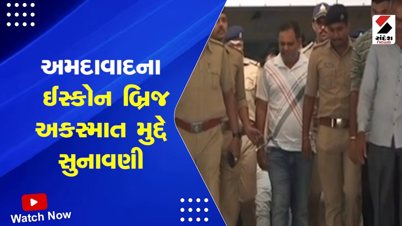 Ahmedabad Iscon Bridge Case | અમદાવાદના ઈસ્કોન બ્રિજ અકસ્માત મુદ્દે ...