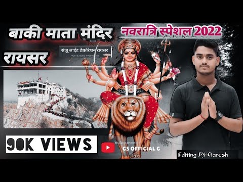 बाकी माता मंदिर रायसर। नवरात्रि स्पेशल। baki Mata geet। Sanju light ...