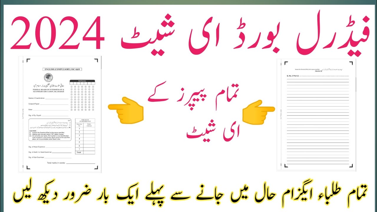 Fbise New E Sheet 2024 || All E Sheet of Fbise 2024 - YouTube