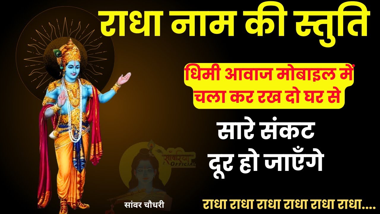 Radha Name Chanting | Radha Radha | sanwarji | - YouTube