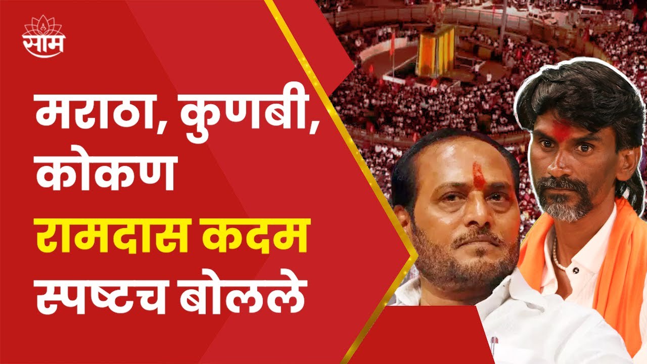 Ramdas Kadam On Manoj Jarange Patil News | मनोज जरांगे पाटलांना विरोध ...