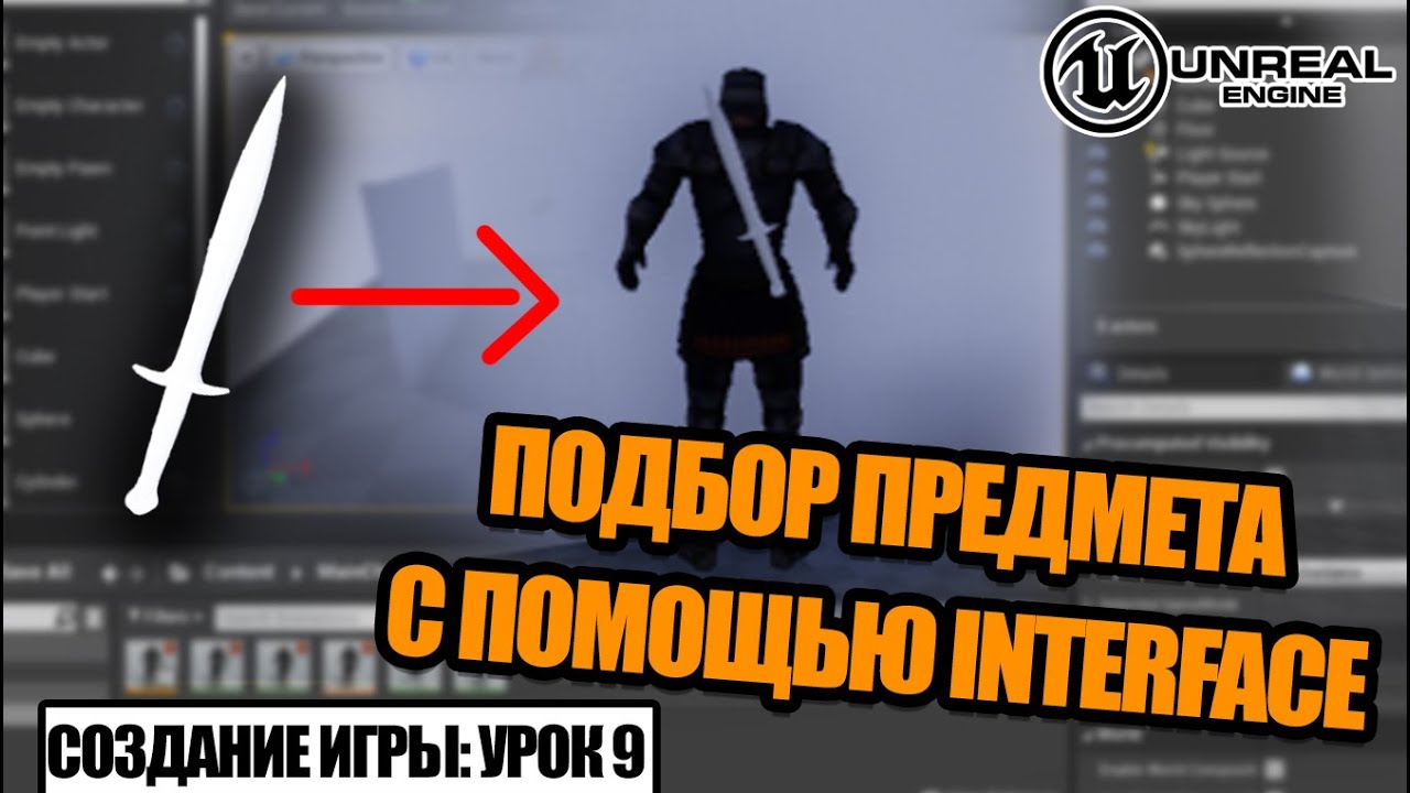 Подбираем ПРЕДМЕТ с помощью INTERFACE в Unreal Engine - Создаем игру ...