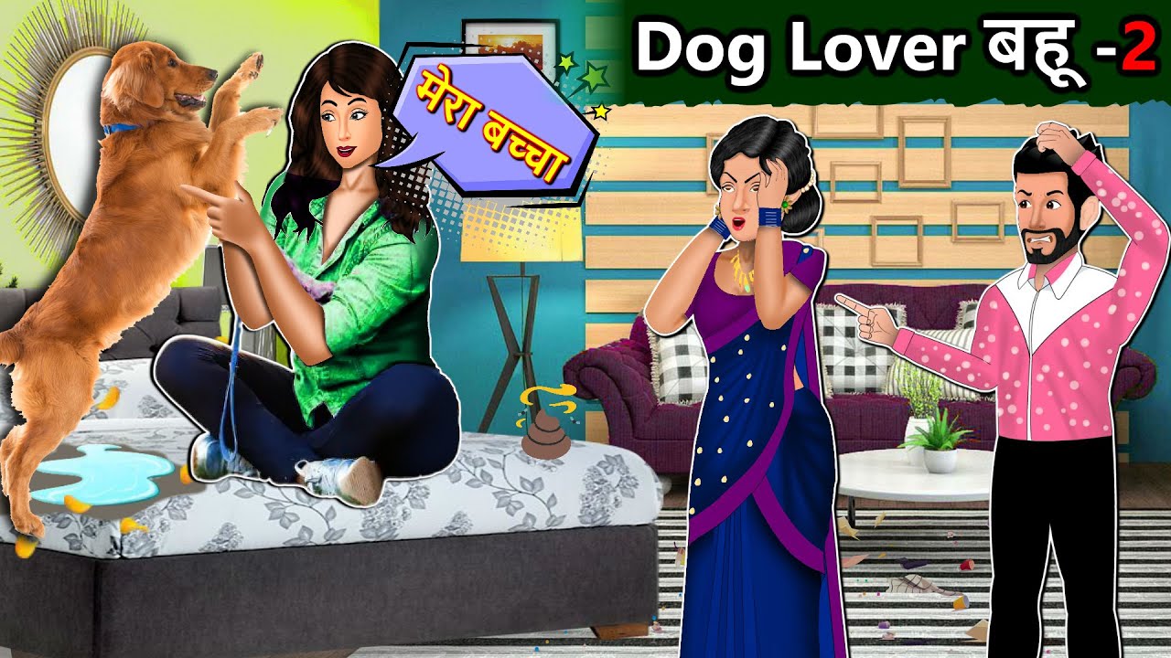 Dog Lover बहू | Saas Bahu Cartoon Stories in Hindi | Best Hindi Stories ...