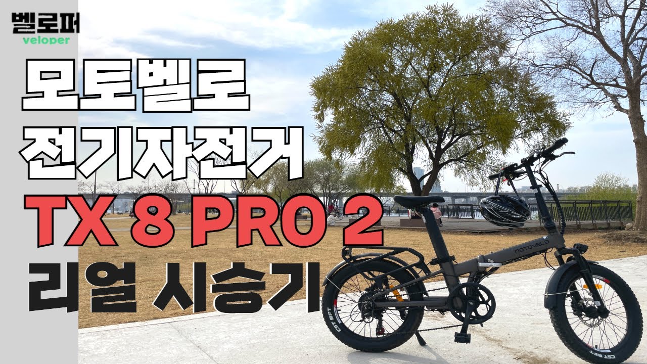 [구매전 필수시청] 모토벨로 TX8프로2 전기자전거, 일반인 편집자의 솔직한 리얼 시승 리뷰 - YouTube