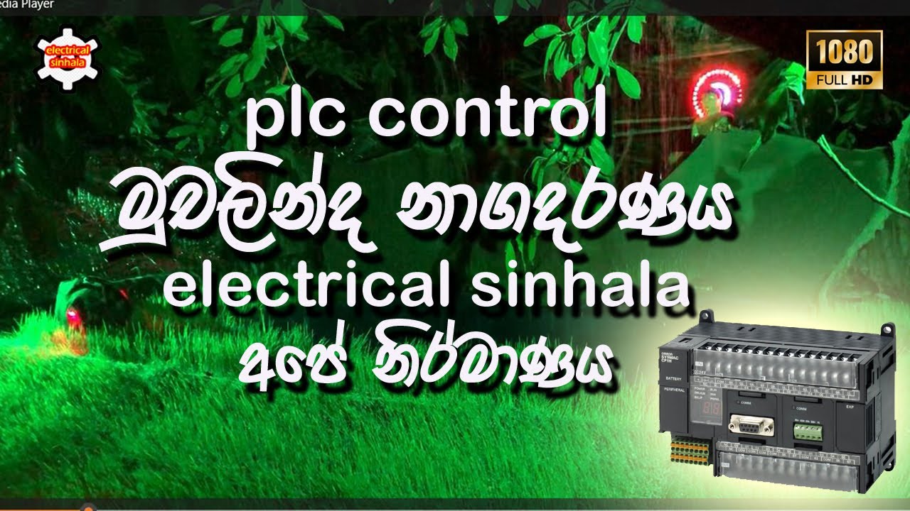 මුචලින්ද නාගදරණය | electrical sinhala | plc control - YouTube