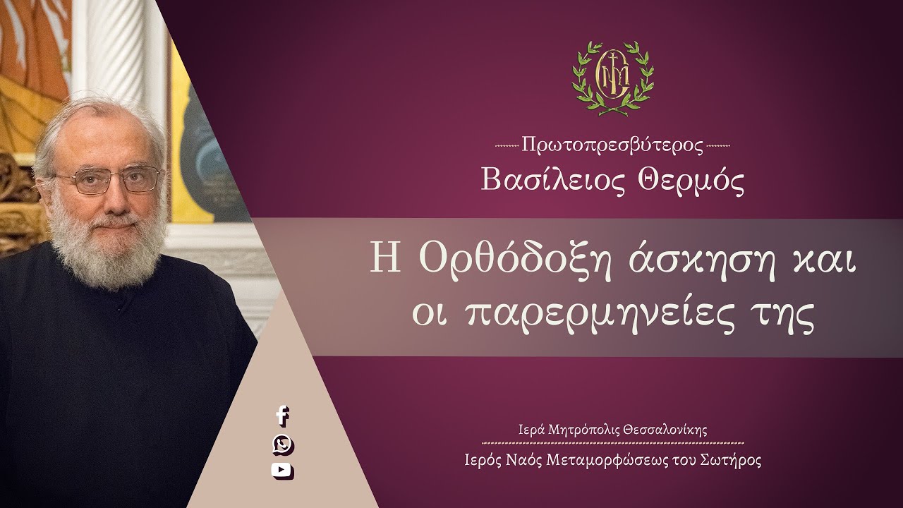 π. Βασίλειος Θερμός «Η Ορθόδοξη άσκηση και οι παρερμηνείες της» - YouTube