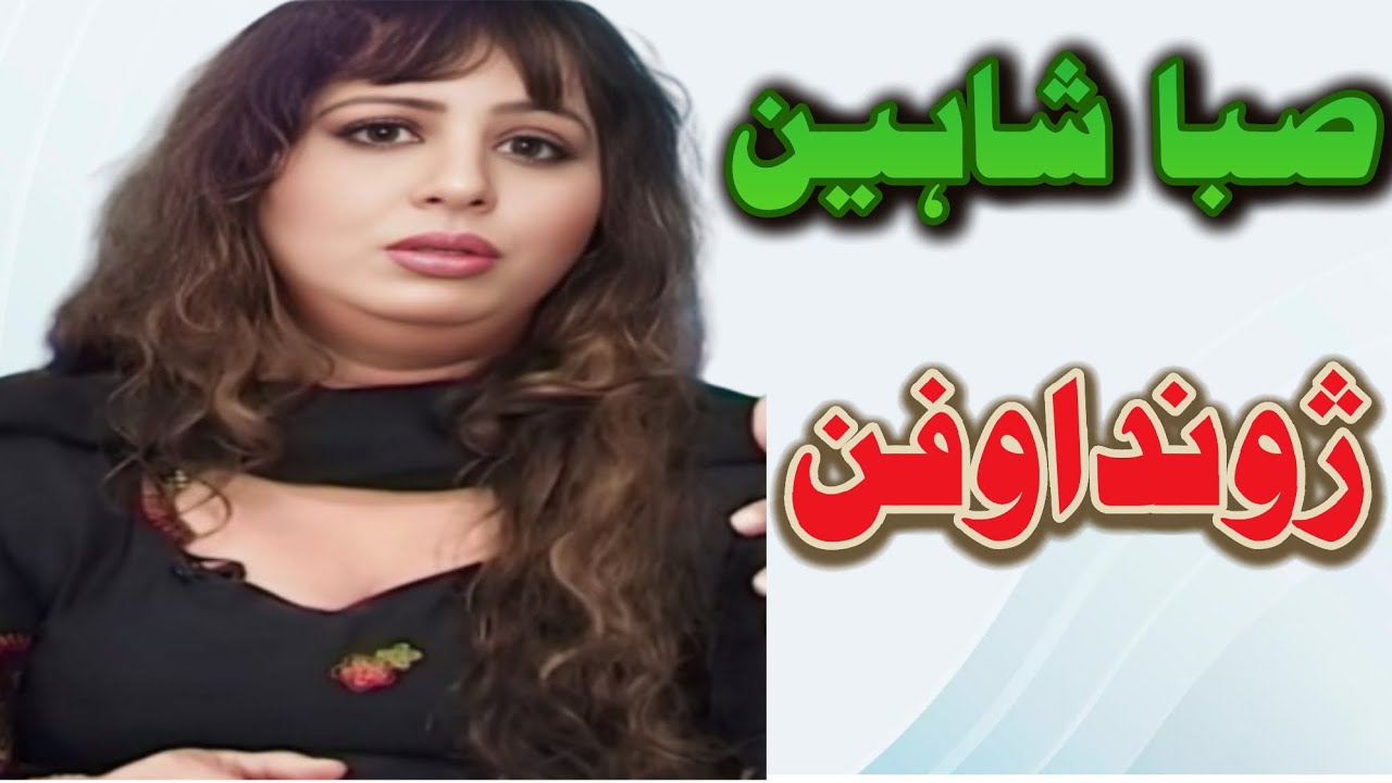 فلمسٹار صبا شاہین filmstar saba shaheen Biography - YouTube