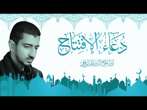 دعاء الافتتاح - التسجيل القديم - الحاج أباذر الحلواجي | Dua el Eftitah