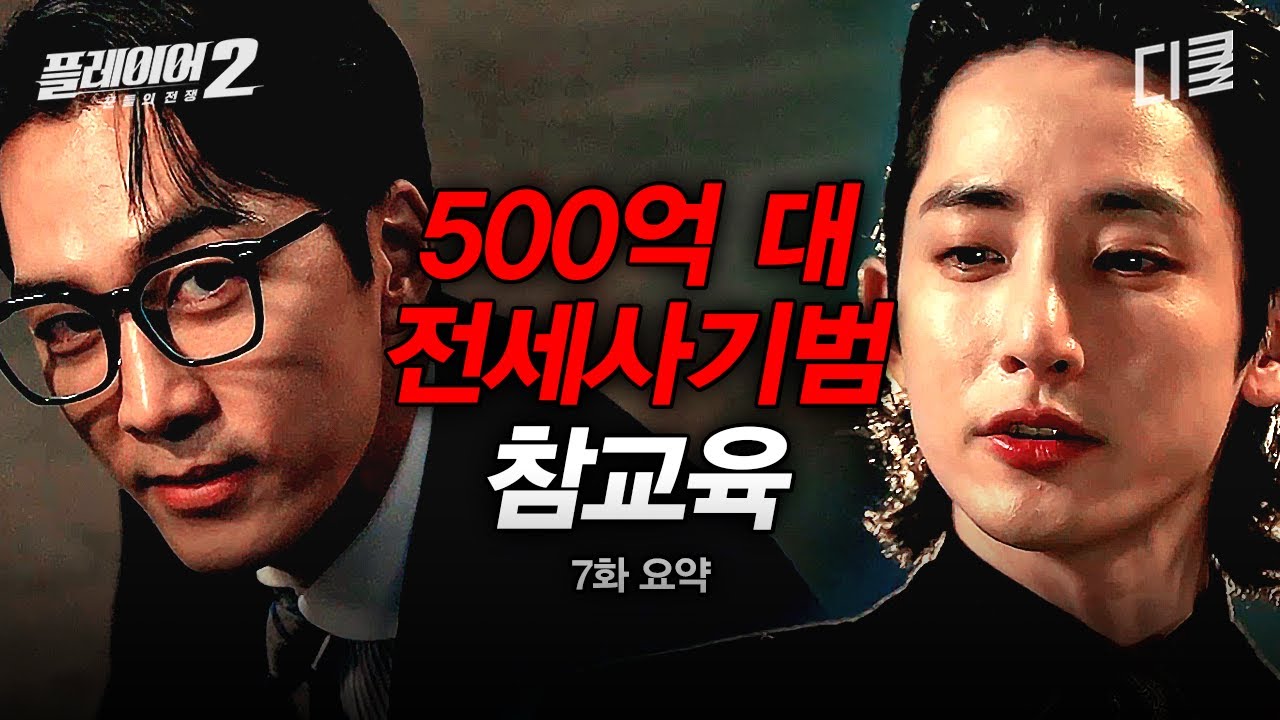 플레이어2 7화 요약 전세 사기범 이수혁을 잡기 위해 팀원들까지 속인 송승헌 💪 이수혁 처리하자 이번엔 광기의 사이비 교주