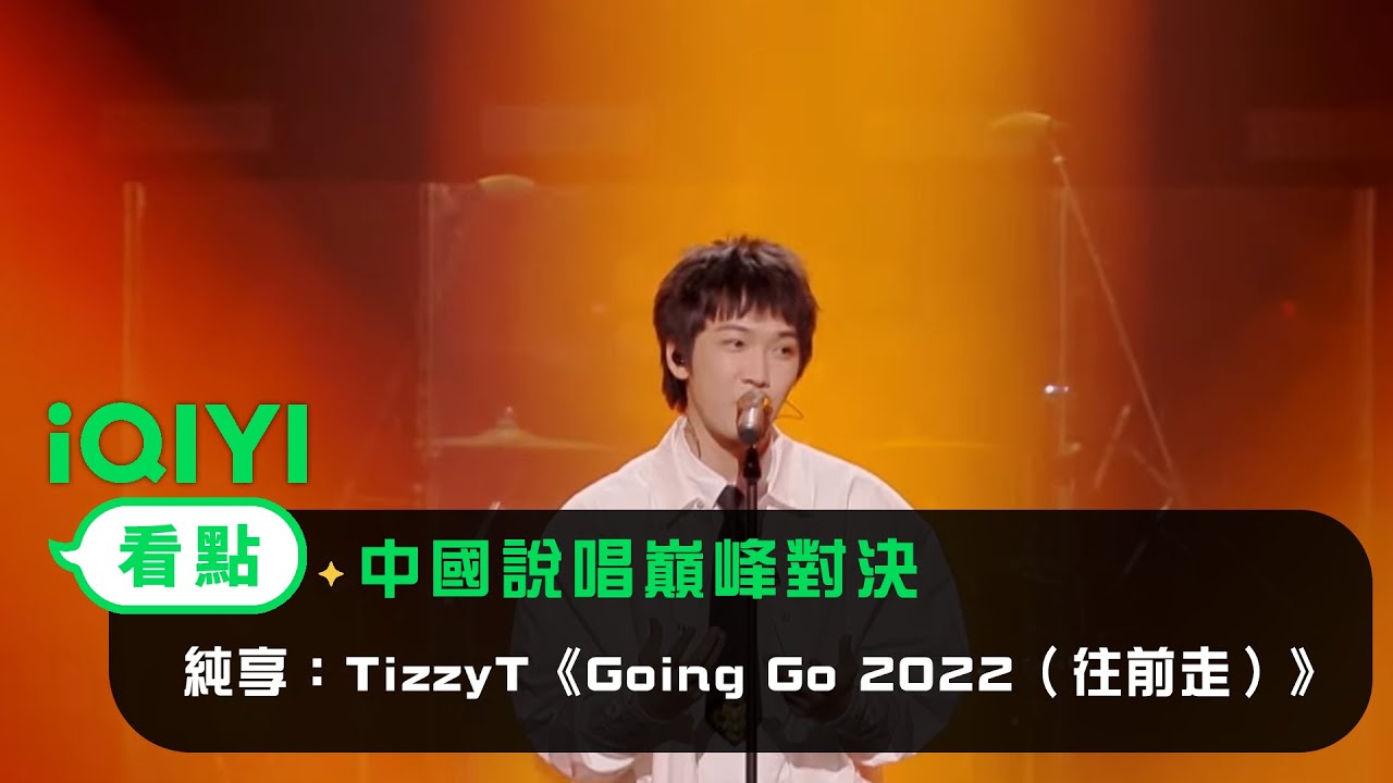 《中國說唱巔峰對決》EP11純享：TizzyT《Going Go 2022（往前走）》 老歌新唱初心不忘| 愛奇藝 - YouTube