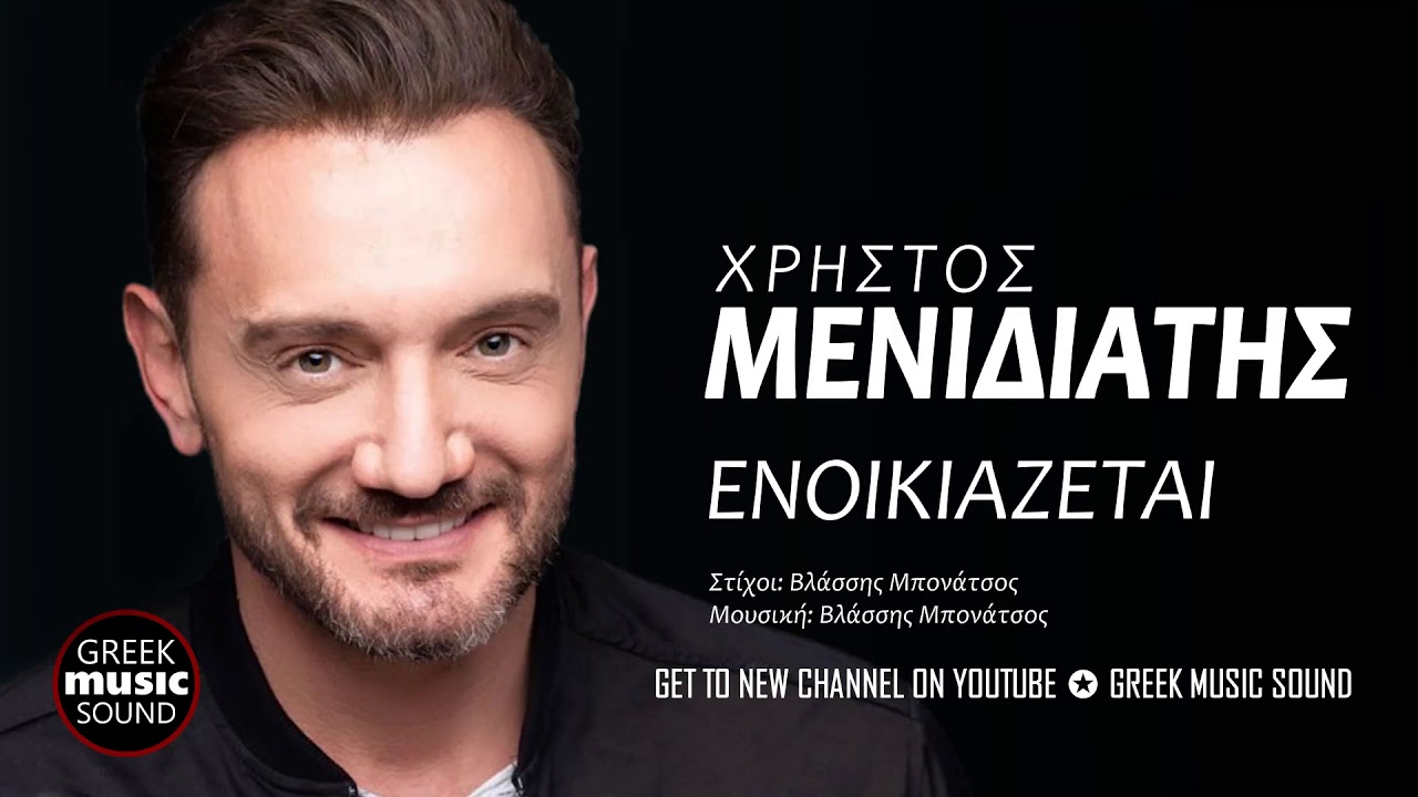 Χρήστος Μενιδιάτης - Ενοικιάζεται / Official Music Releases - YouTube