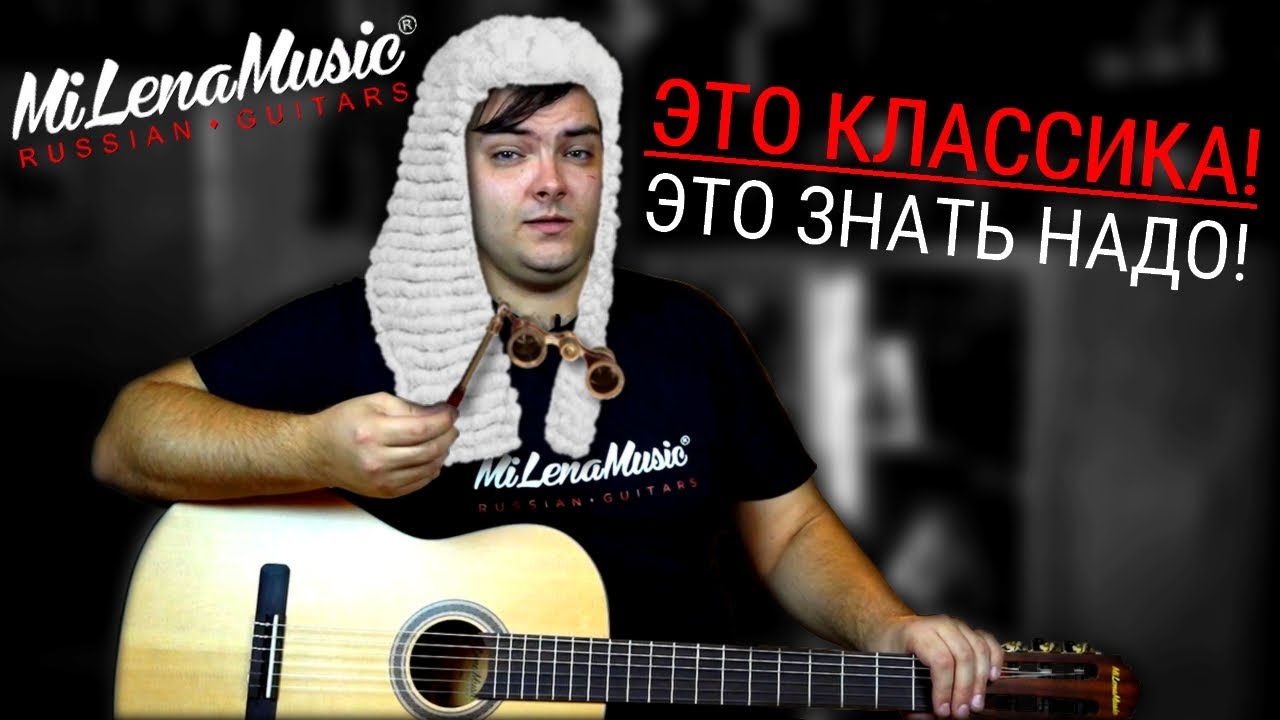 ЭТО КЛАССИКА! ЭТО ЗНАТЬ НАДО! | MiLena Music® | Обзор на классическую ...
