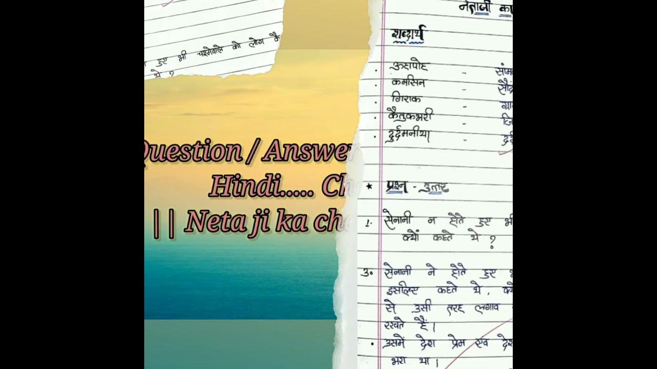 QUESTION ANSWER Of Class 10th Hindi Chapter 1 Neta Ji Ka question-answer-of-class-10th-hindi-chapter-1-neta-ji-ka