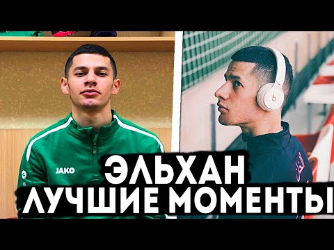 ЭЛЬХАН ЛУЧШИЕ МОМЕНТЫ #2/ЭЛЬХАН САЛАХОВ ПАННЫ