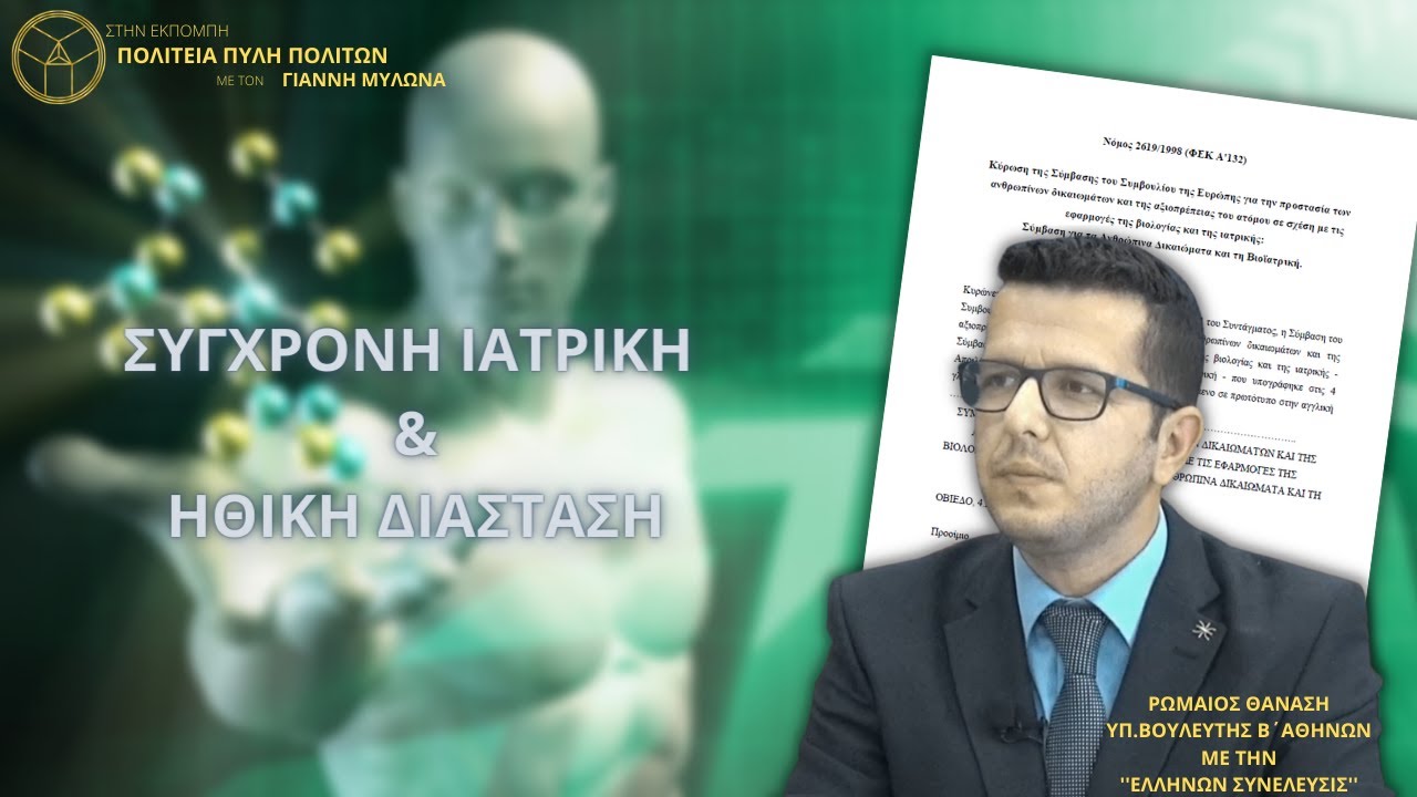ΣΥΓΧΡΟΝΗ ΙΑΤΡΙΚΗ ΚΑΙ ΗΘΙΚΗ ΔΙΑΣΤΑΣΗ - YouTube