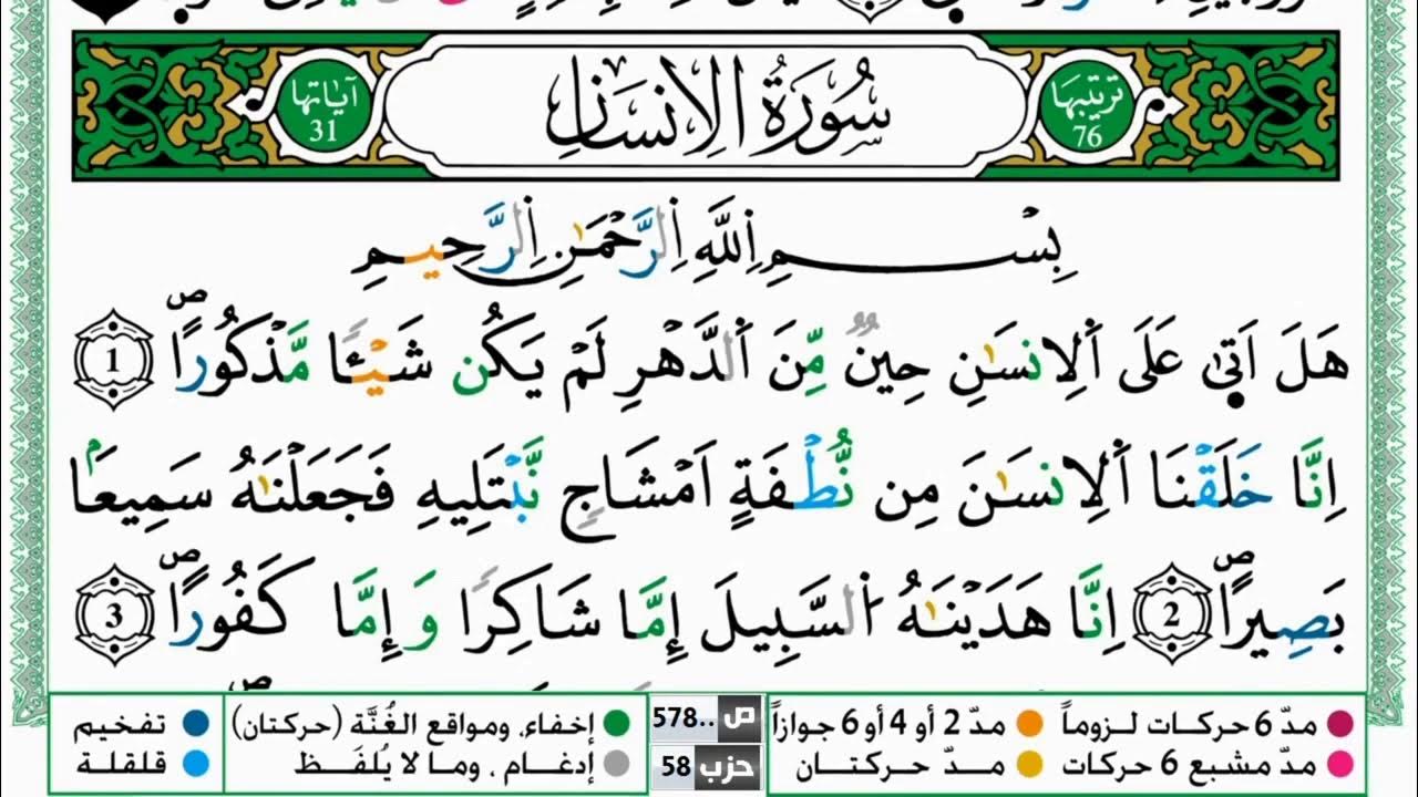 سورة الانسان القسم الاول مكرر ياسين الجزائري برواية ورش عن نافع Youtube