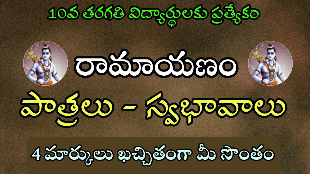 Ramayanam patralu swabhavalu|| రామాయణం పాత్రలు స్వభావాలు || 4మార్కులు ...