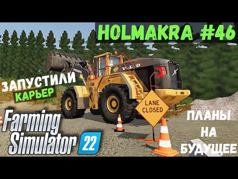 FS 22. Запустили КАРЬЕР | Планы на БУДУЩЕЕ | Holmakra #46 - YouTube