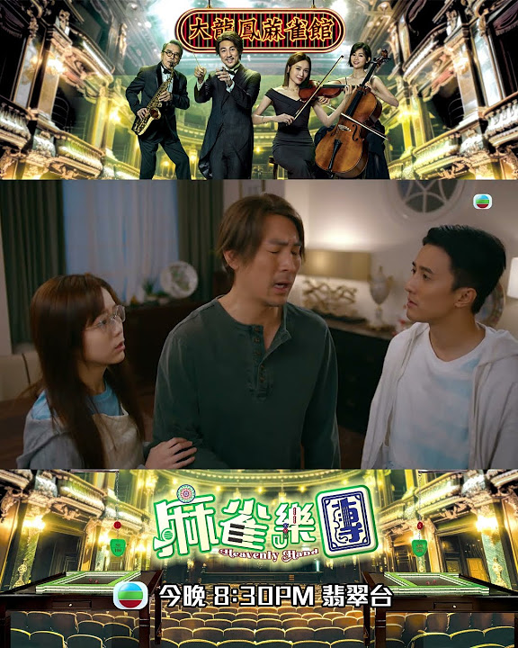 麻雀樂團｜第四集預告 一家團聚？｜搞笑｜TVB劇集預告 #TVB #麻雀樂團 #喜劇 #電視劇 - YouTube