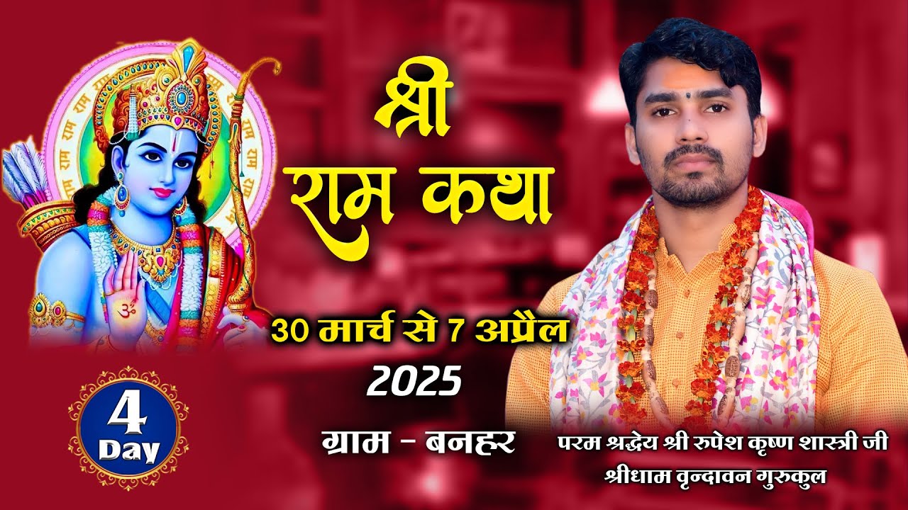 DAY-4 RAM KATHA GRAM BANHAR KATHA VYAS - SHREE RUPESH KRISHN SHASHTRI JI - YouTube