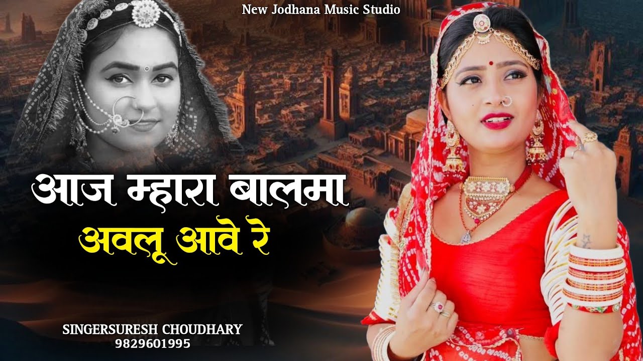 आज म्हारा बालमा अवलू आवे रे | Traditional Song | Aaj Mahara Balma Awalu ...