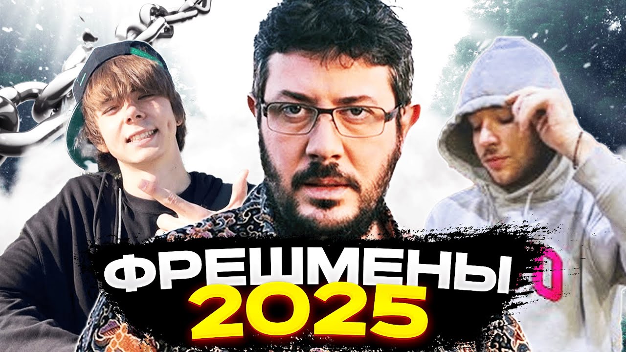 ГЛАВНЫЕ ФРЕШМЕНЫ 2025 (huzzy b, Uggly, lfy, morphineee) - YouTube