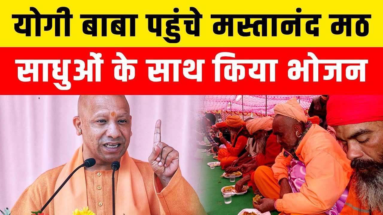Yogi Adityanath पहुंचेल Shri Baba Mastnath Math | साधु संतो के साथ किया ...