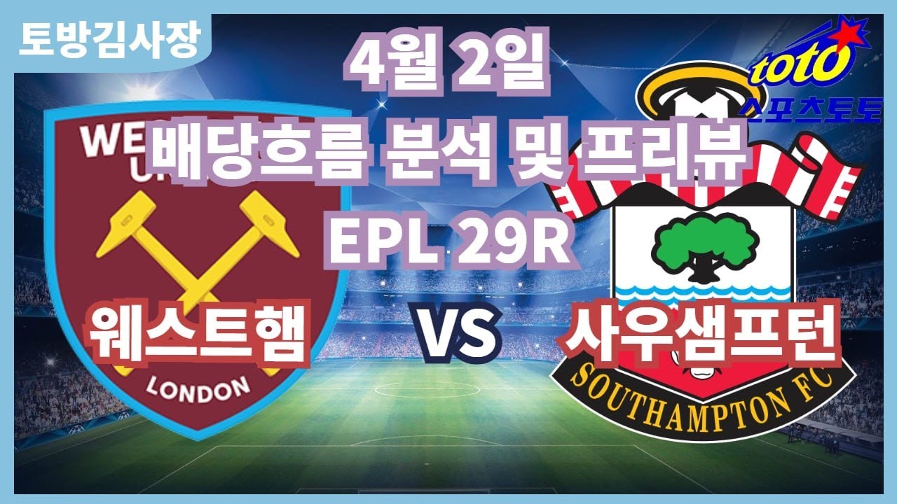 프로토분석 축구승무패 4월2일 프로토37회차 Epl프리미어리그 주요경기 프리뷰 웨스트햄 사우샘프턴 Youtube