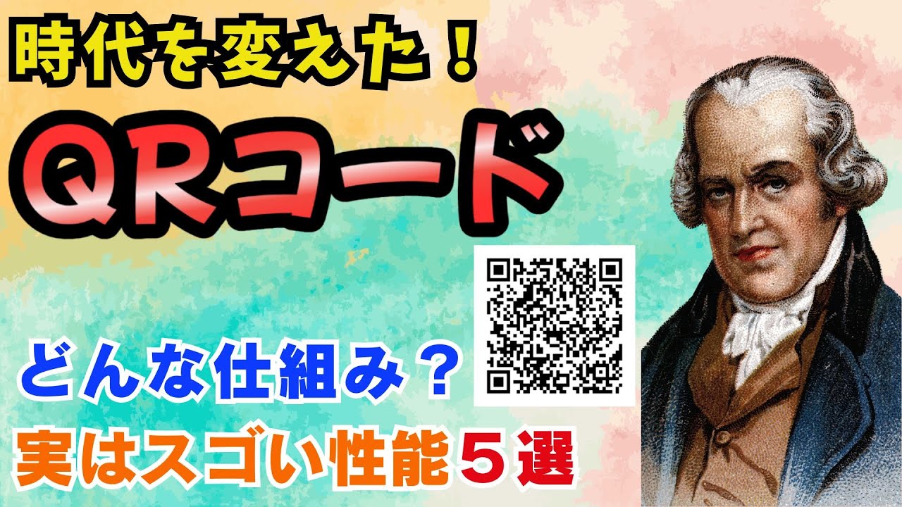 【日本が誇る最強技術】QRコードの知られざる秘密に迫る【仕組み】 - YouTube
