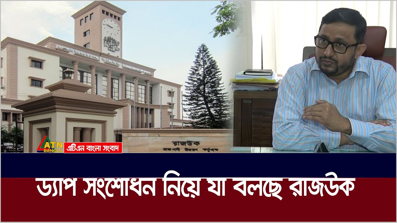 ড্যাপ সংশোধন নিয়ে যা বলছে রাজউক। Rajuk | DAP correction | ATN Bangla News - YouTube