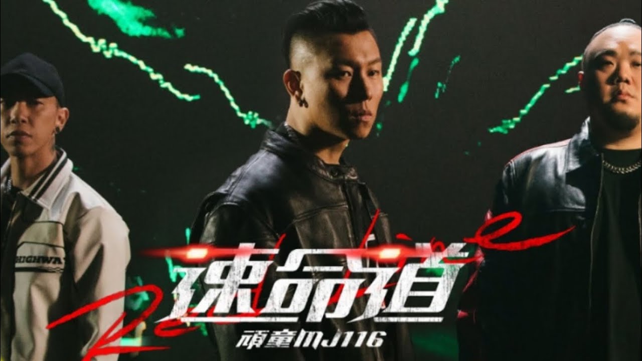 速命道(MJ116 頑童) - JW Classic edit - YouTube