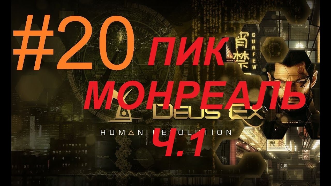 DeusEx Human Revolution #20 "Сеть ПИК ч.1" - YouTube