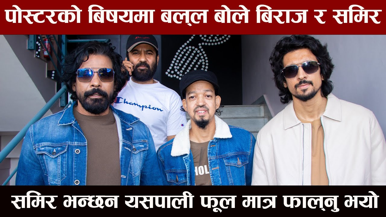 यस्तो छ कारण ,पोस्टरको बिषयमा बल्ल बोले बिराज र समिर | 12gaun | Samir ...