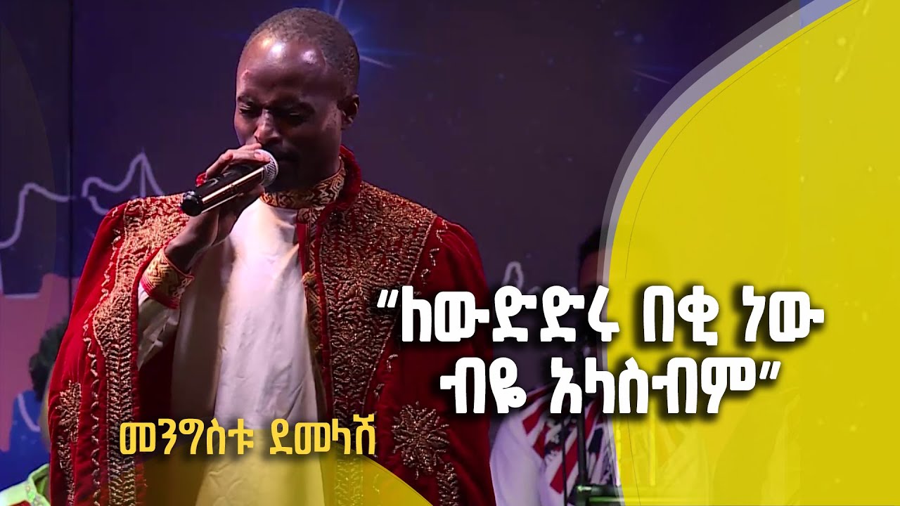 Balageru meirt ባላገሩ ምርጥ | " ለውድድሩ በቂ ነው ብዬ አላስብም " | ተወዳዳሪ መንግስቱ ደመላሽ ...