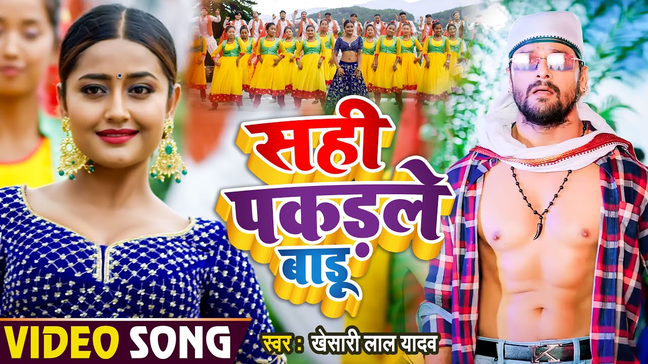 #Khesari Lal Yadav | सही पकड़ले बाड़ू | Sahi Pakadale Badu | Lyrical ...