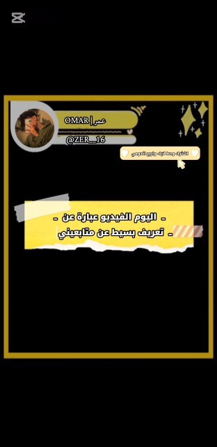 تعريف بسيط عن متابعيني 🙂🤍! . #cap_cut#tik_tok#تصميمي#فعالياتي#فعاليات ...