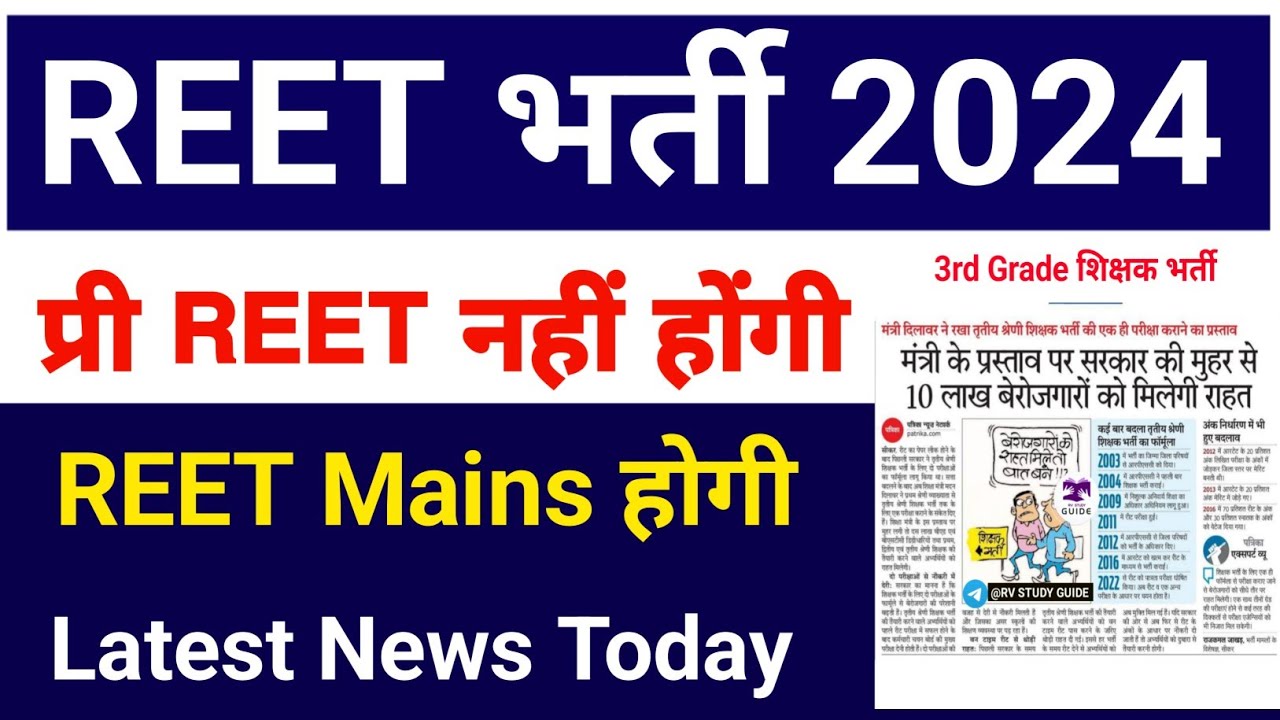प्री REET 2024 नहीं होगी | REET New Vacancy 2024 | REET Notification ...