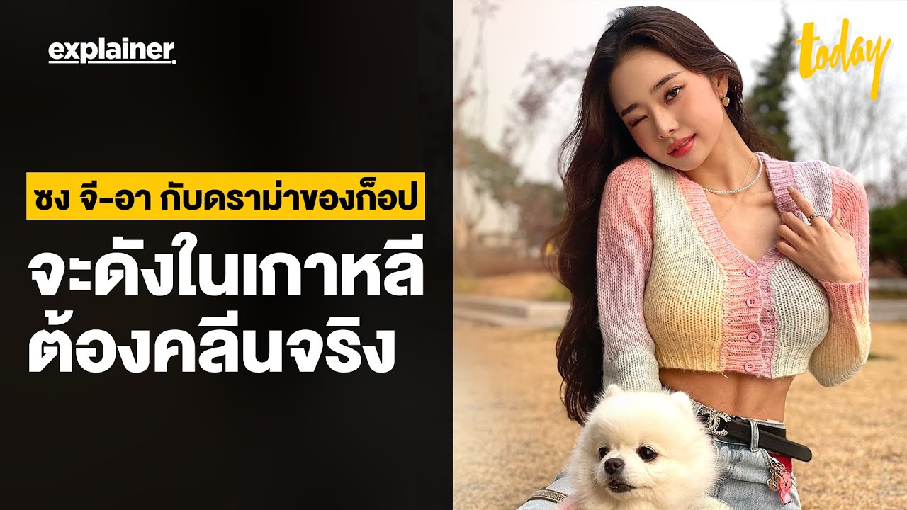 ‘ซง จี-อา’ กับดราม่าของก็อป จะดังในเกาหลีต้องคลีนจริง | EXPLAINER | workpointTODAY - YouTube