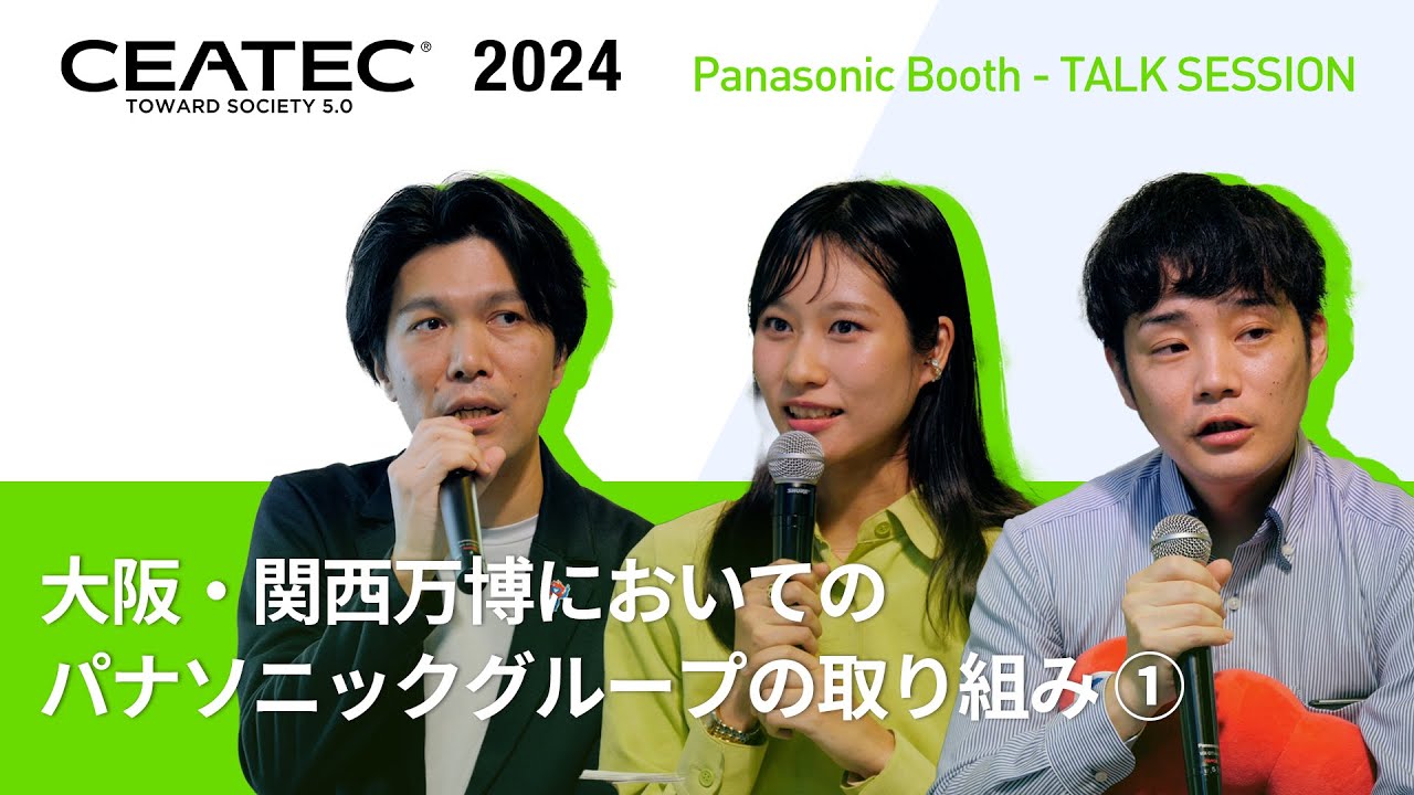大阪・関西万博においてのパナソニックグループの取り組み（1）- TALK SESSION｜CEATEC 2024｜Panasonic - YouTube