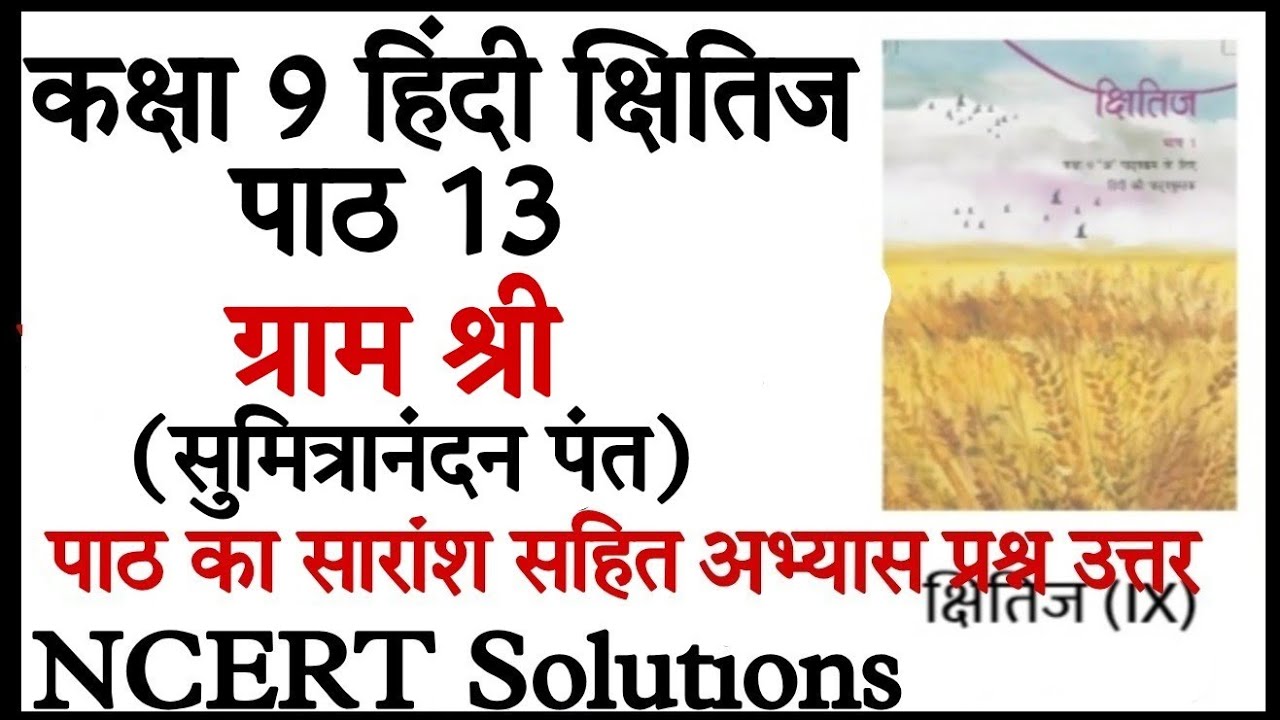 ग्राम श्री | gram shri | class 9 hindi chapter 11 question answer ...